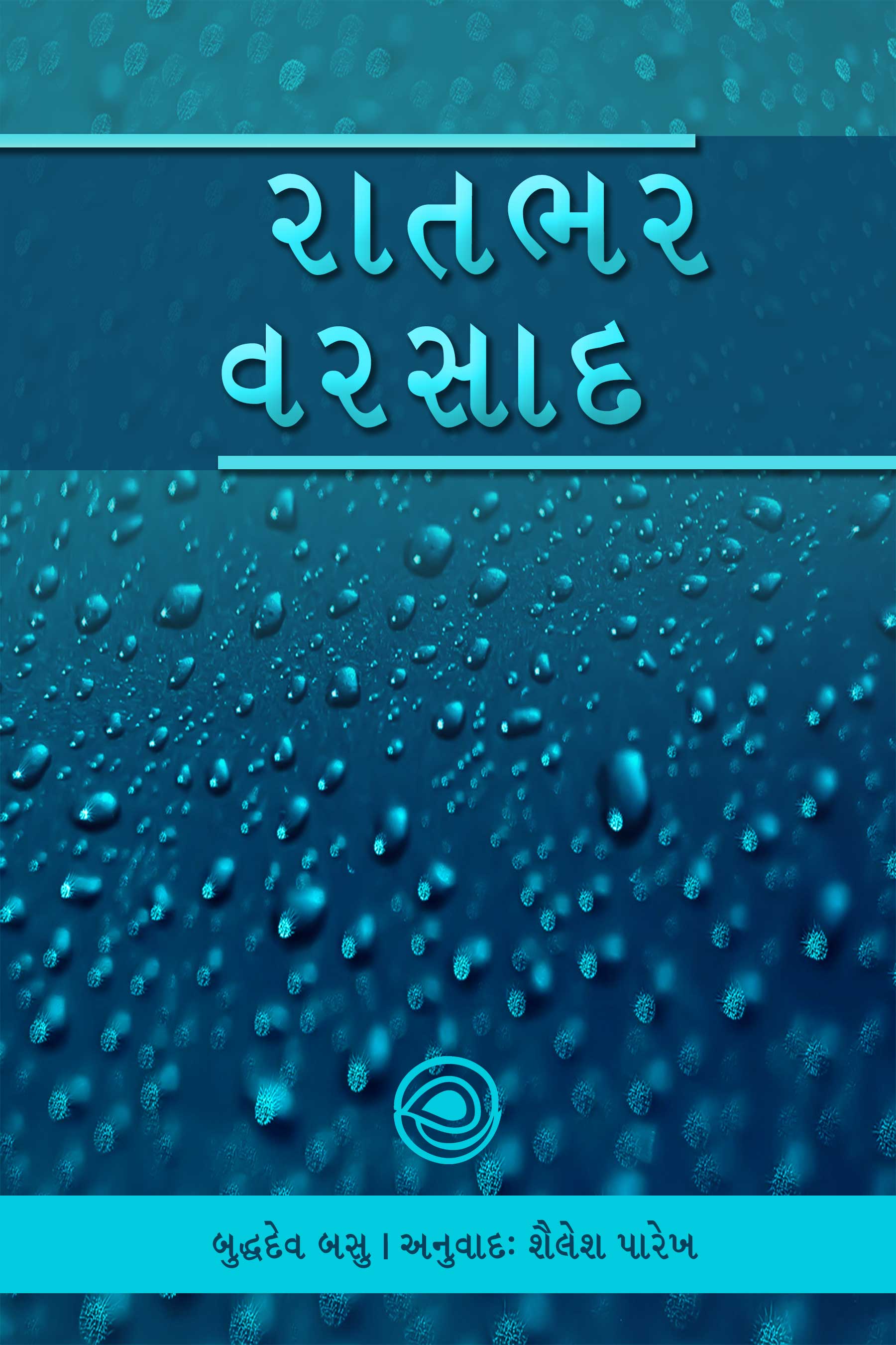 રાતભર વરસાદ - Ekatra Wiki