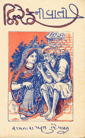 દ્વિરેફની વાતો - ભાગ ૧ - Ekatra Wiki