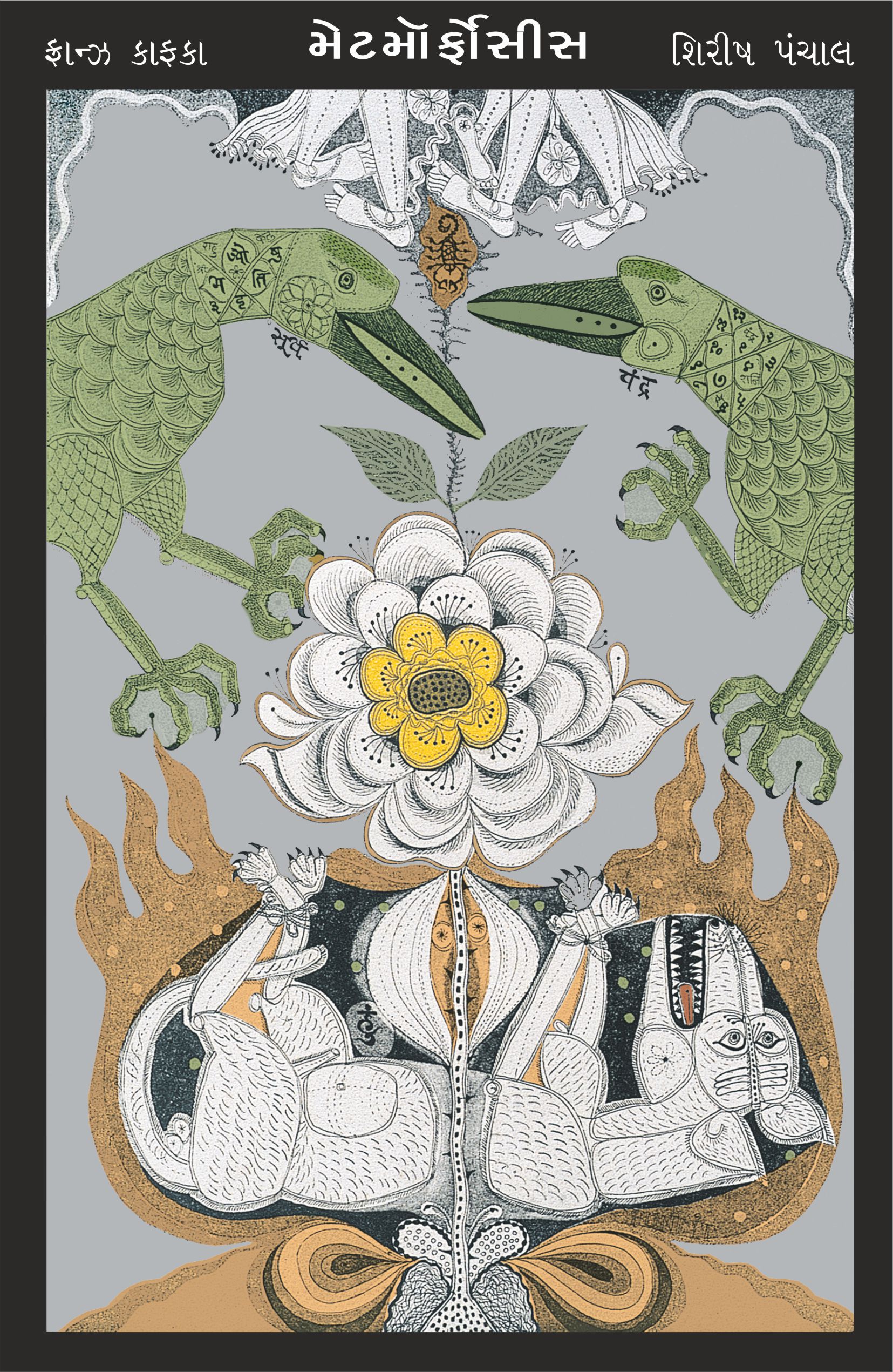 મેટમૉર્ફોસીસ - Ekatra Foundation