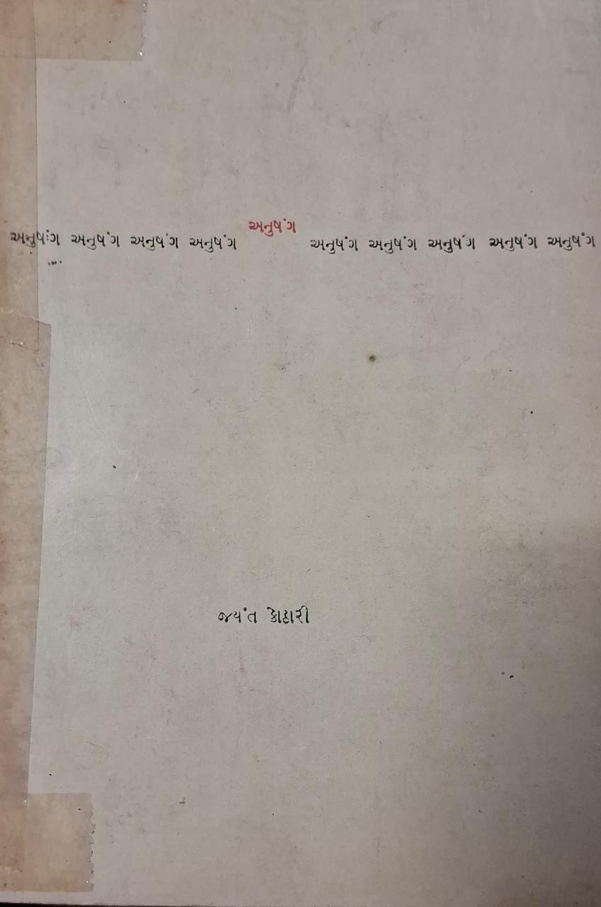 અનુષંગ - Ekatra Wiki