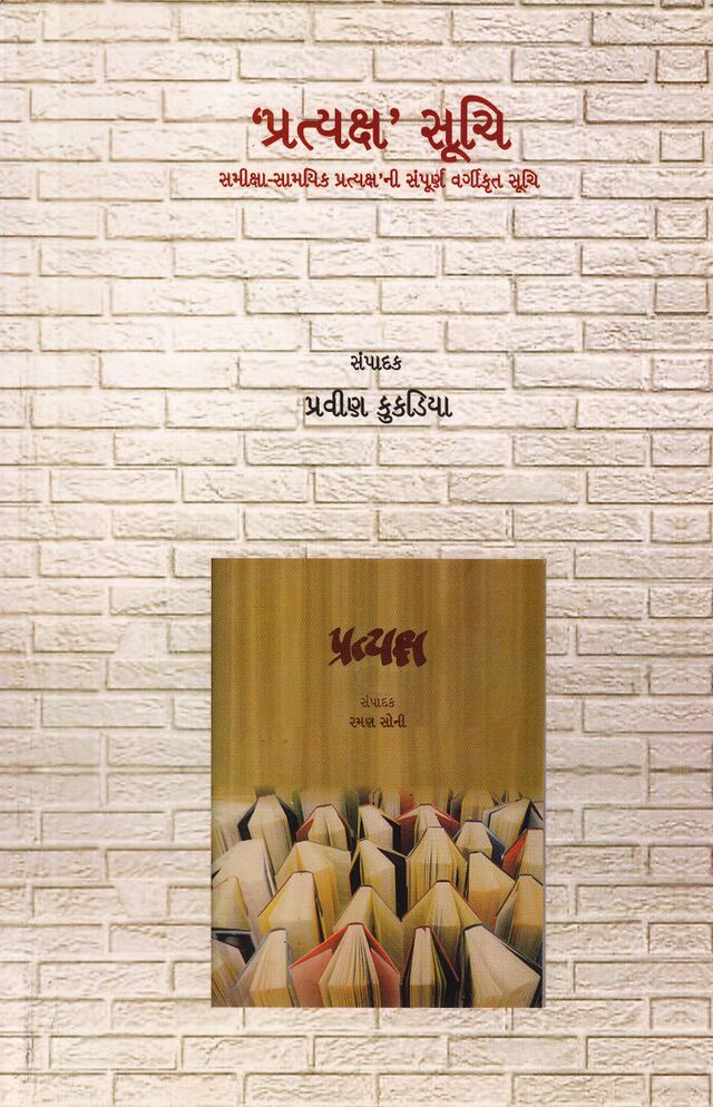 ‘પ્રત્યક્ષ'સૂચિ - Ekatra Foundation