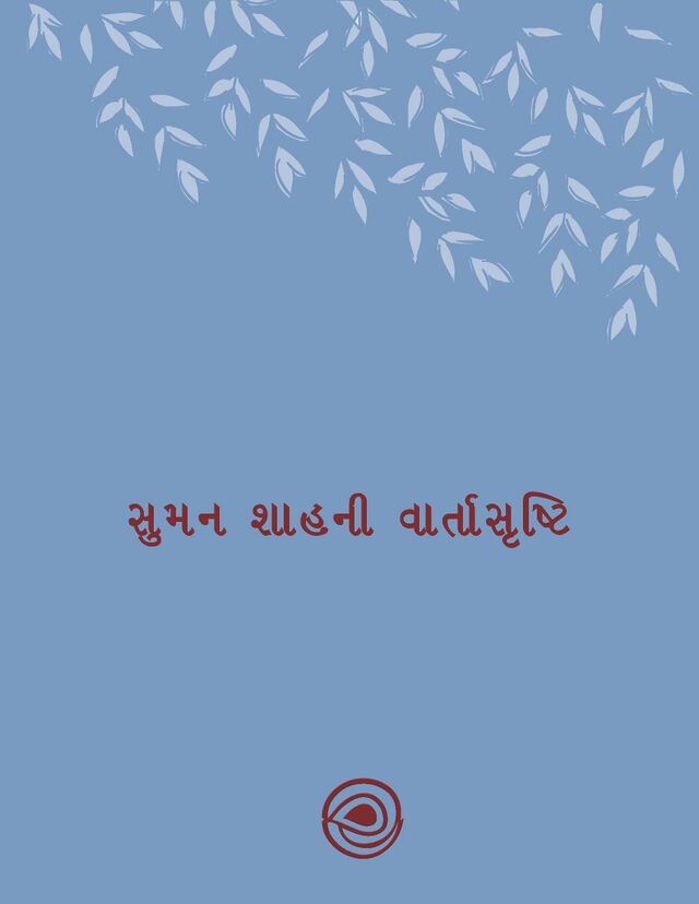 સુમન શાહની વાર્તાસૃષ્ટિ - Ekatra Wiki