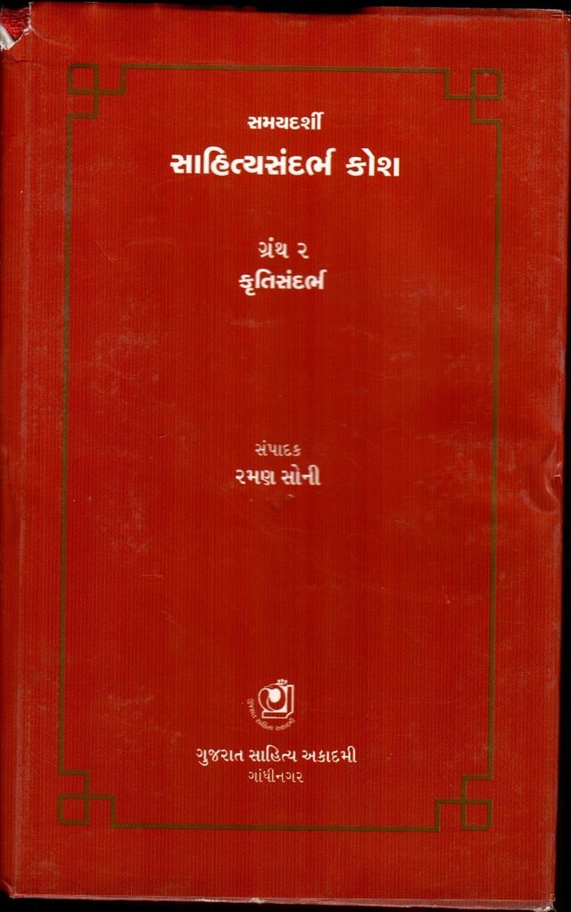 કૃતિકોશ - Ekatra Wiki